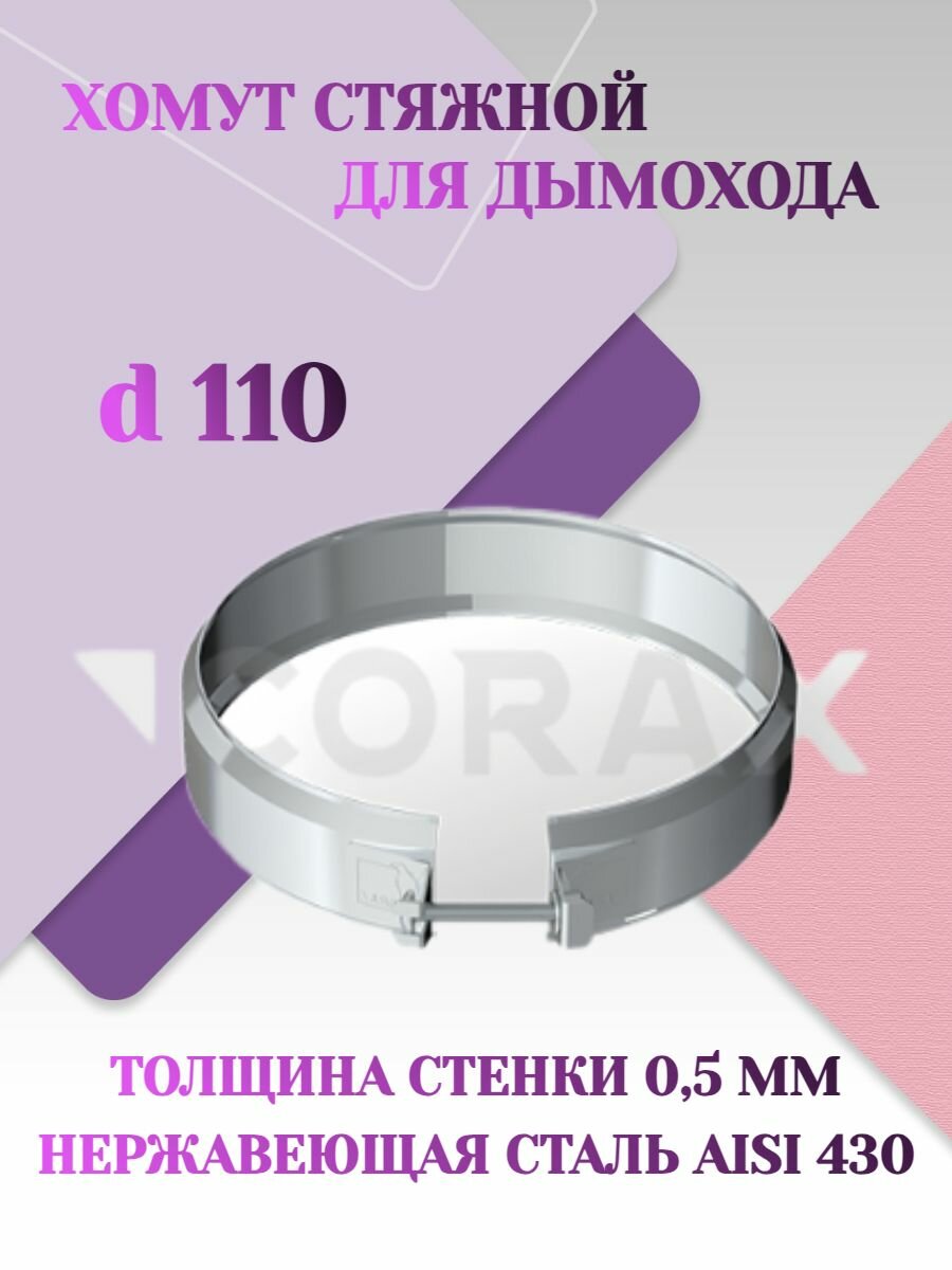 Хомут стяжной для дымохода D110