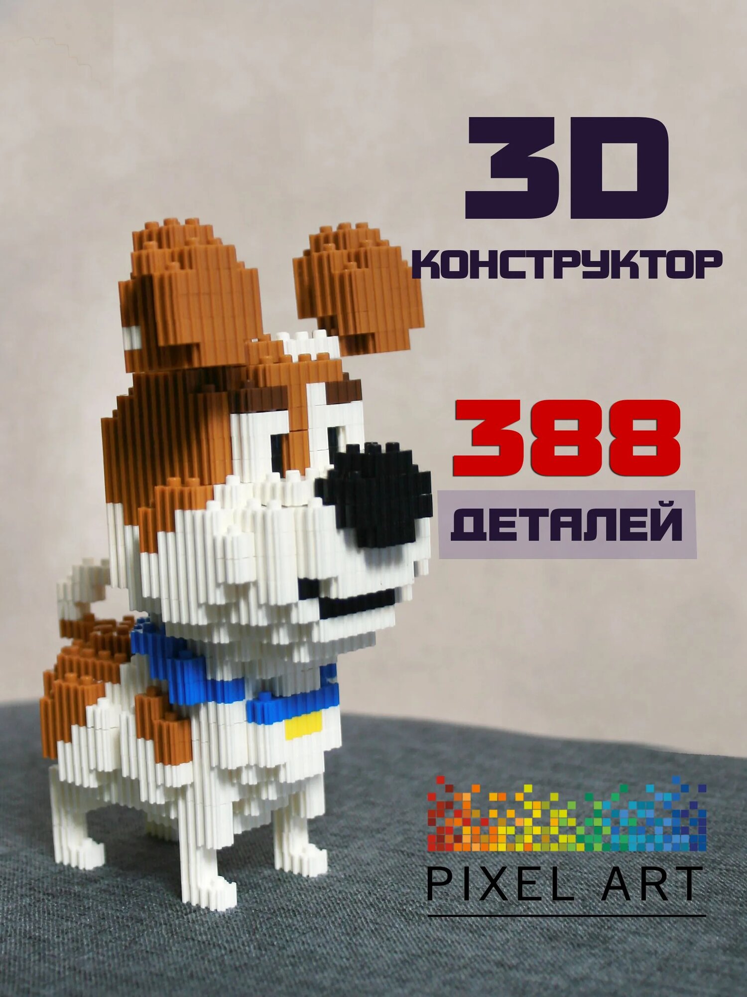 3D Конструктор PIXEL ART / Собака Макс