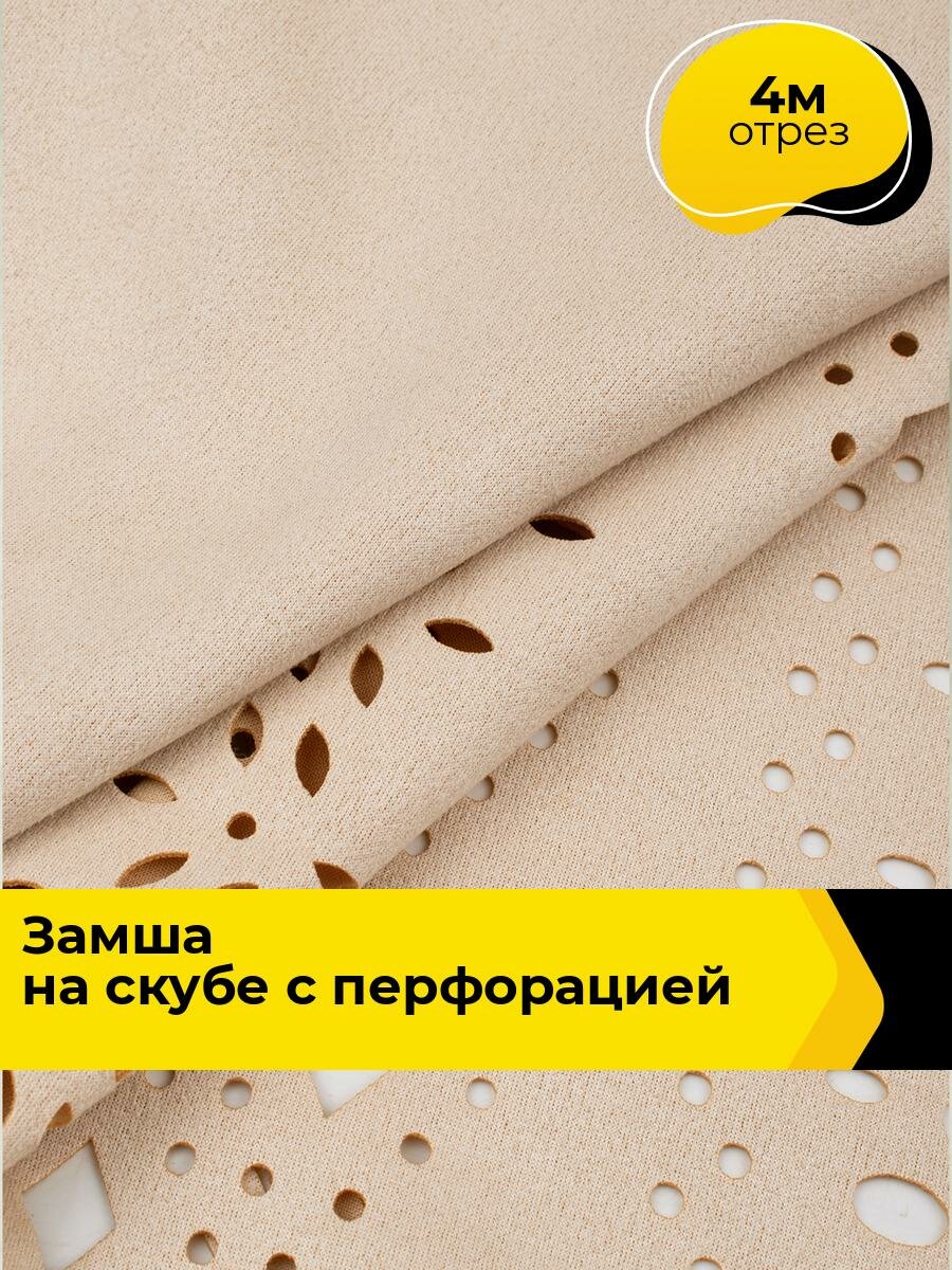 Ткань для шитья и рукоделия Замша-перфорация с бахромой, отрез 4 м * 150 см, цвет бежевый