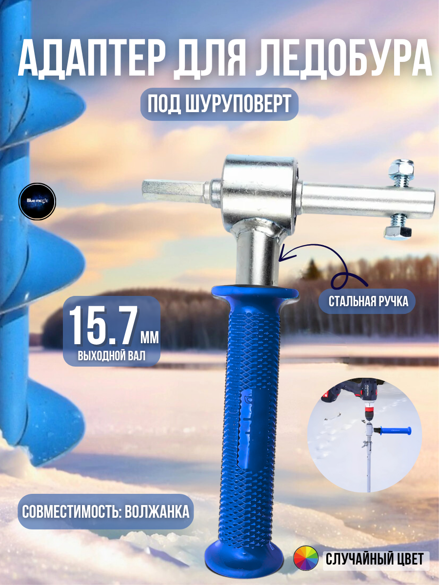 Адаптер для ледобура под шуруповерт Blue Magic / Переходник-адаптер для шуруповерта на подшипниках сталь 15,7 мм