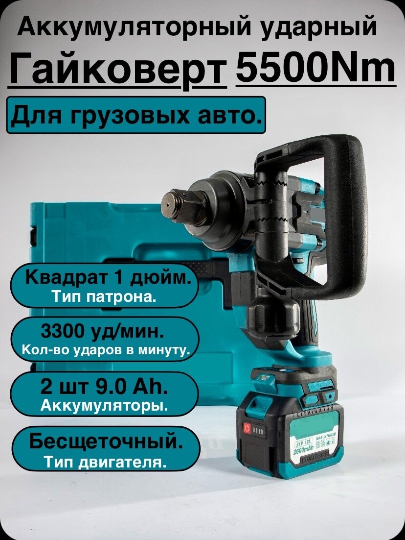 Аккумуляторный Грузовой Гайковерт 5500Nm.