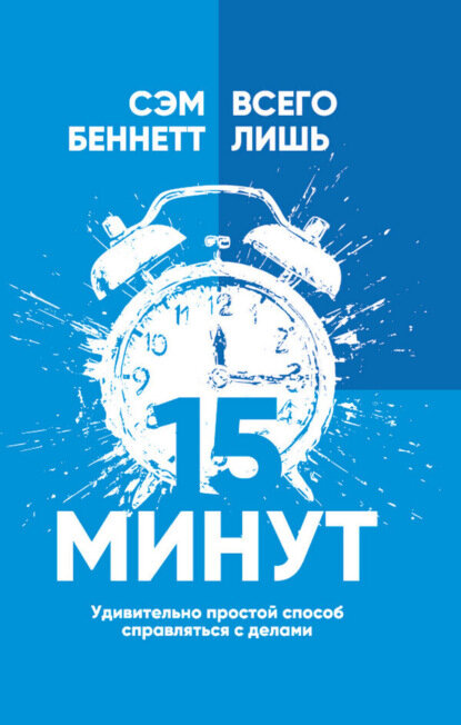 Всего лишь 15 минут. Удивительно простой способ справляться с делами [Цифровая книга]