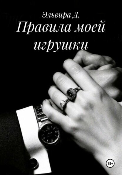 Правила моей игрушки [Цифровая книга]