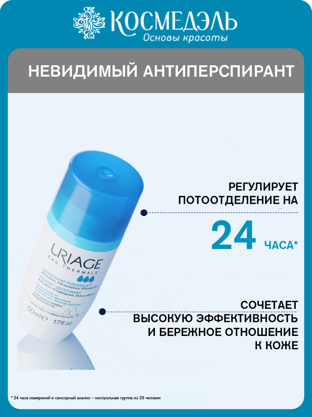 Дезодорант URIAGE Power 3, гипоаллергенный, тройной эффект, флакон 50мл