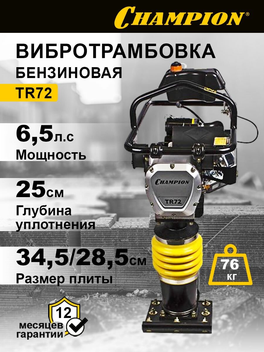 Вибротрамбовка бензиновая CHAMPION TR72,6,5 л. с, 76 кг, ручной запуск