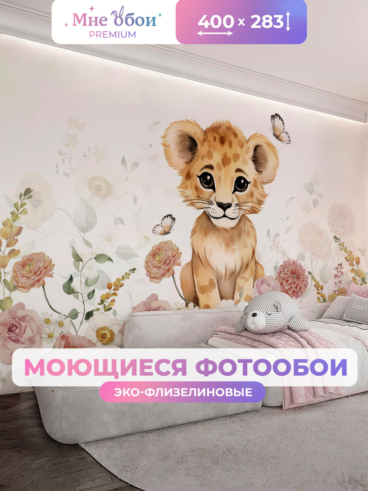 Фотообои на стену в детскую 3d 400х283 (ШхВ) фото обои для девочки, животные львёнок