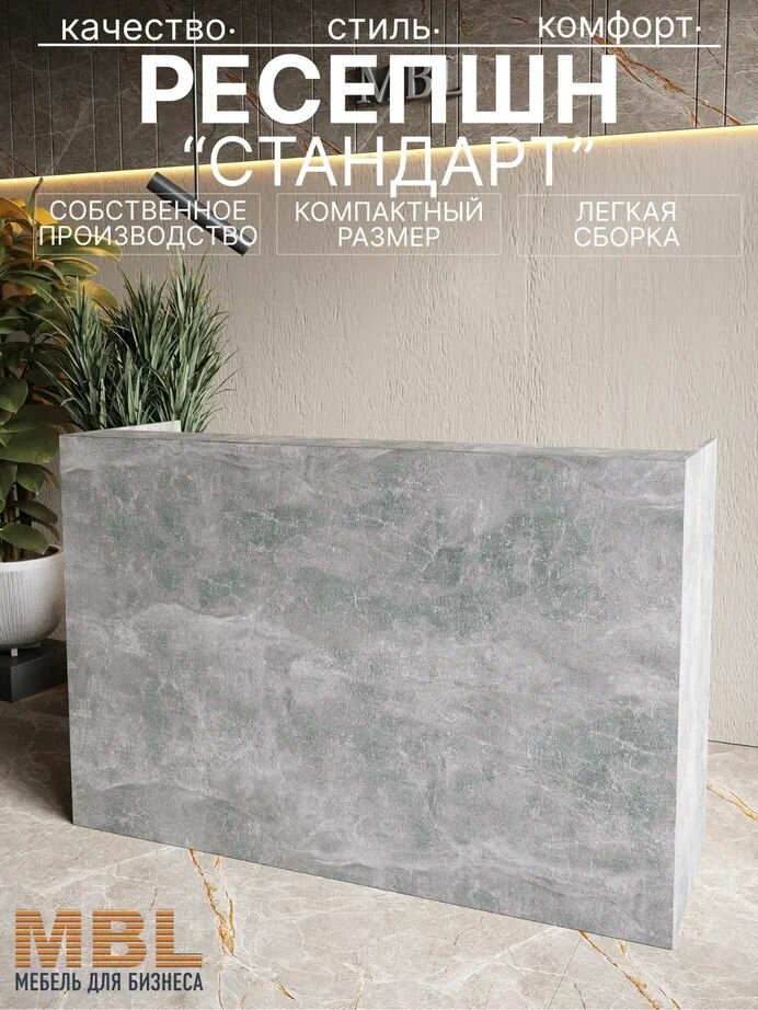 Ресепшн Стандарт 180см