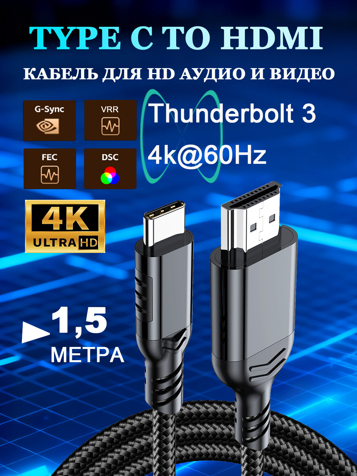 Нейлоновая оплетка Аудио и видео Кабель Type-C HDMI 4K@60Hz HDR Thunderbolt 3 Адаптер с поддержкой 10 bit и 240Hz, Для проекции, разделенный экран