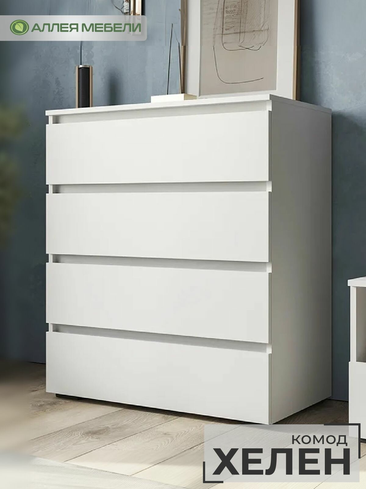 Комод с 4-я ящиками для одежды хелен КМ-02, 80.2х95.8х46 см, Белый