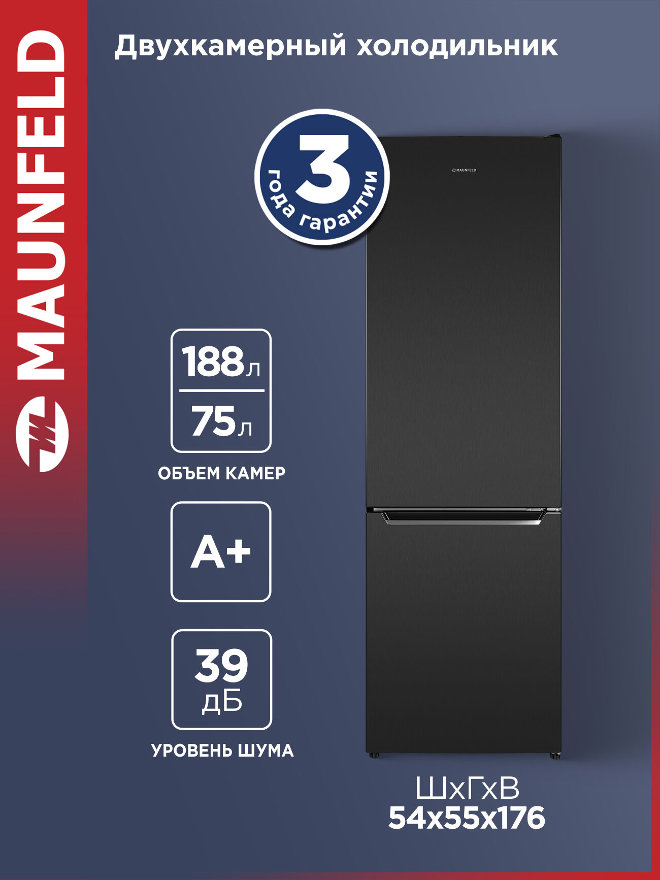 Холодильник MAUNFELD MFF176SFSB, 176 см, 263 литра, 39 дБ, SmartFrost, Humidity control, черный