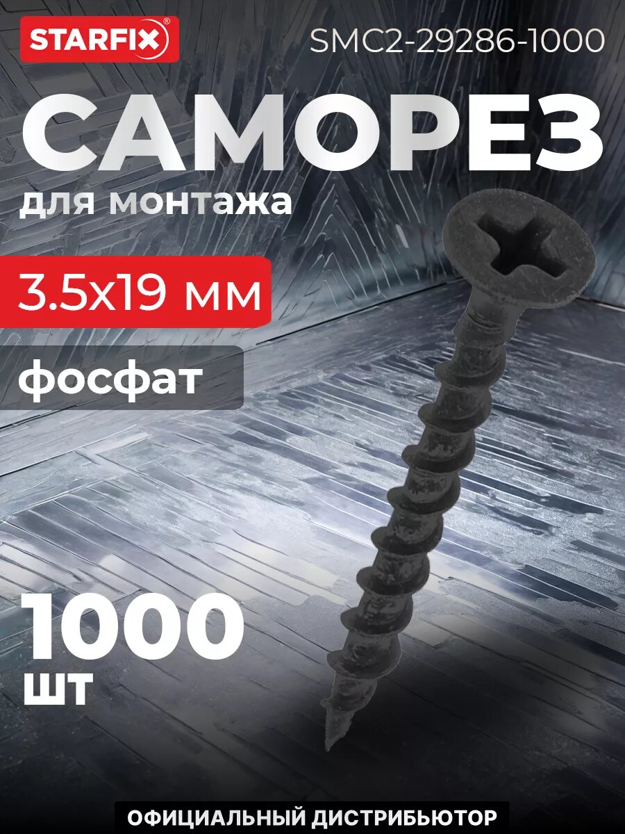 Саморез для монтажа ГКЛ 3,5х19 мм к дереву фосфат STARFIX 1000 штук (SMC2-29286-1000)