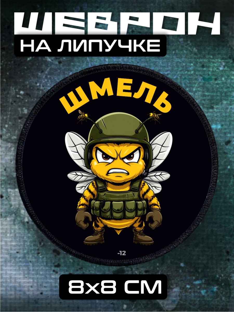 Шеврон на липучке Шмель позывной