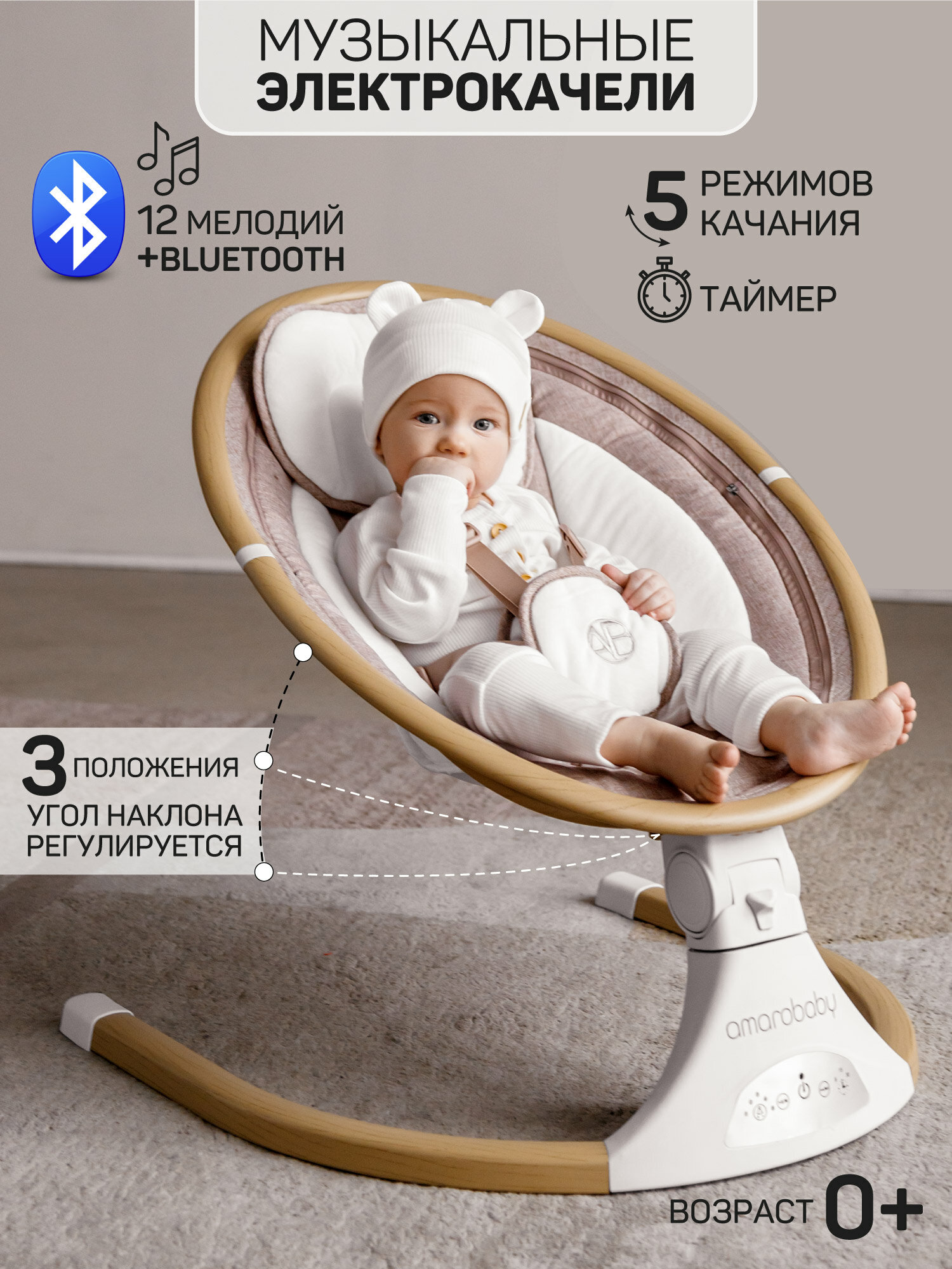 Электронные качели шезлонг 2в1 AmaroBaby "ERGO SWING", для малышей, бежевые