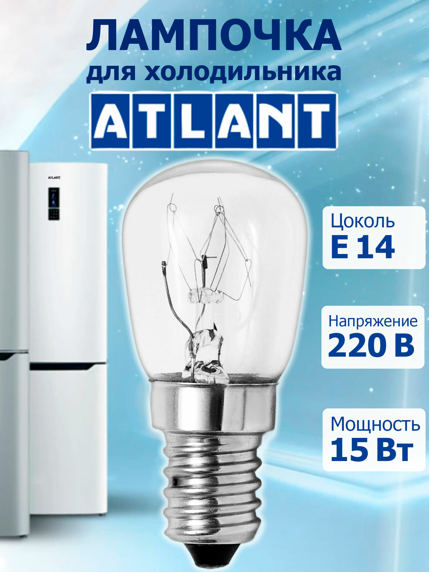 Лампочка для холодильника Атлант, цоколь E14, 15 Ватт, 220 В