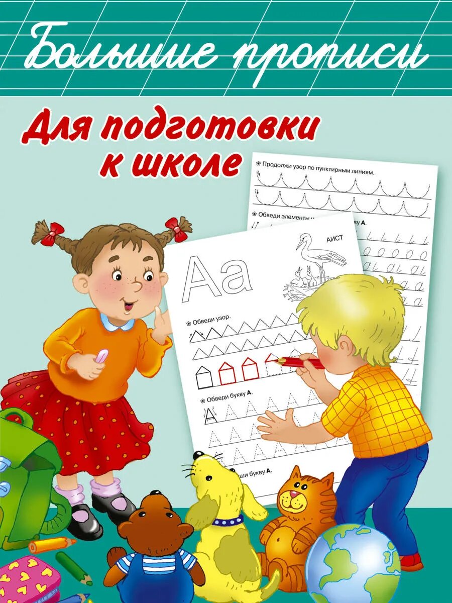 Большие прописи для подготовки к школе