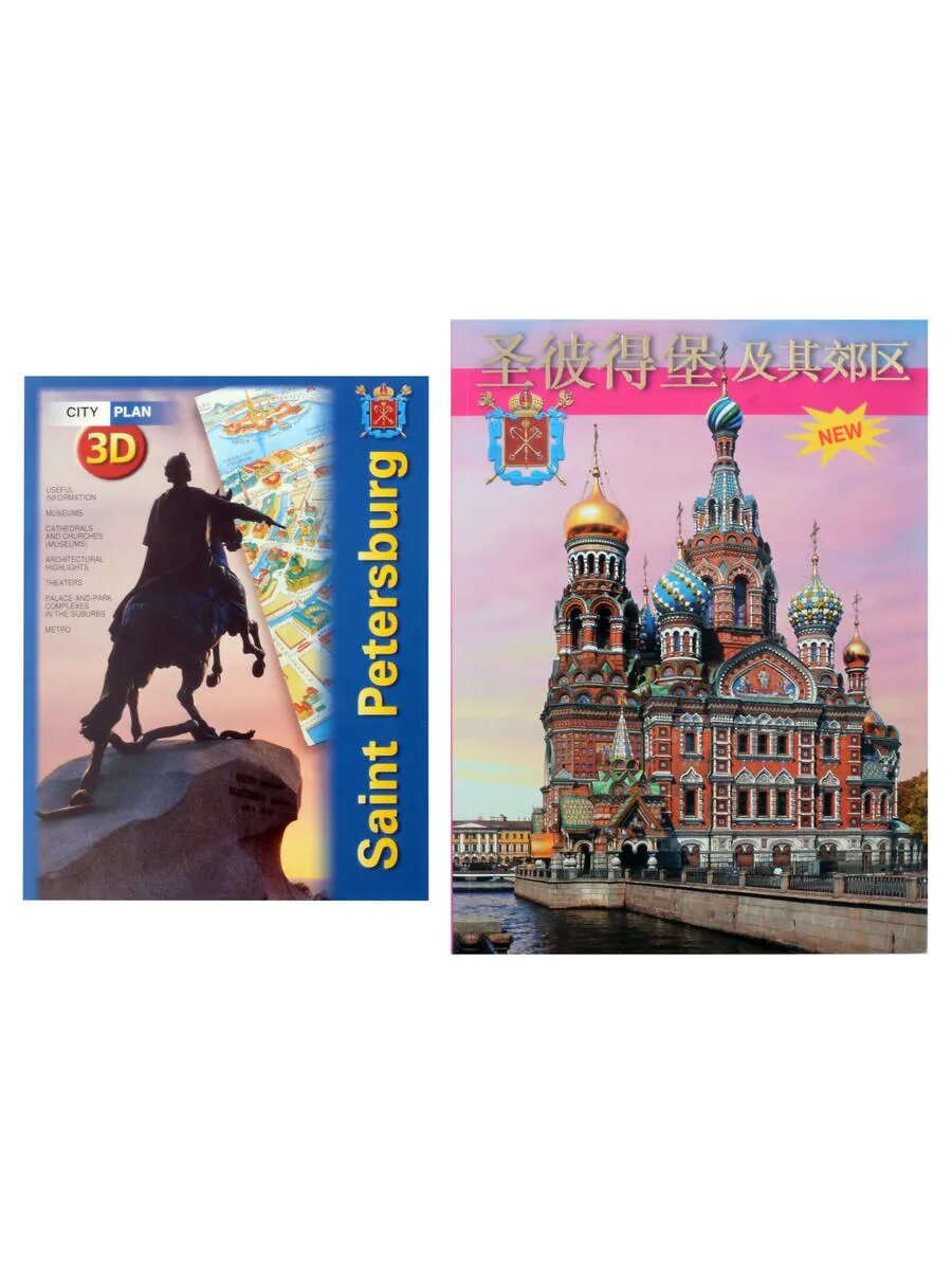 Санкт-Петербург и пригороды. 300 лет славной истории (на кит