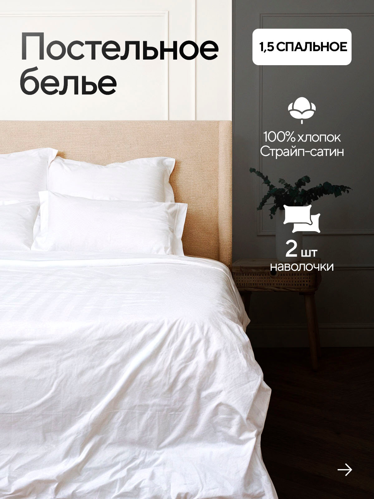 Постельное белье TRUEHOME 1.5 спальное, страйп-сатин, хлопок 100%, белое