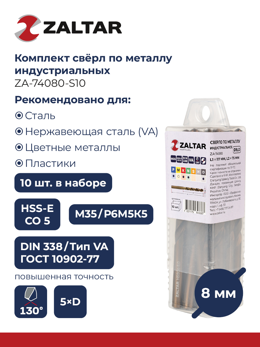 Комплект свёрл по металлу индустриальных, 10 шт, DIN 338, HSS-E Co5, Тип VA, 5xD, 8.00 мм