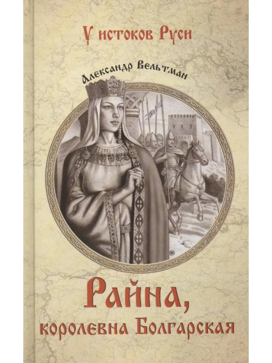 Райна, королевна Болгарская