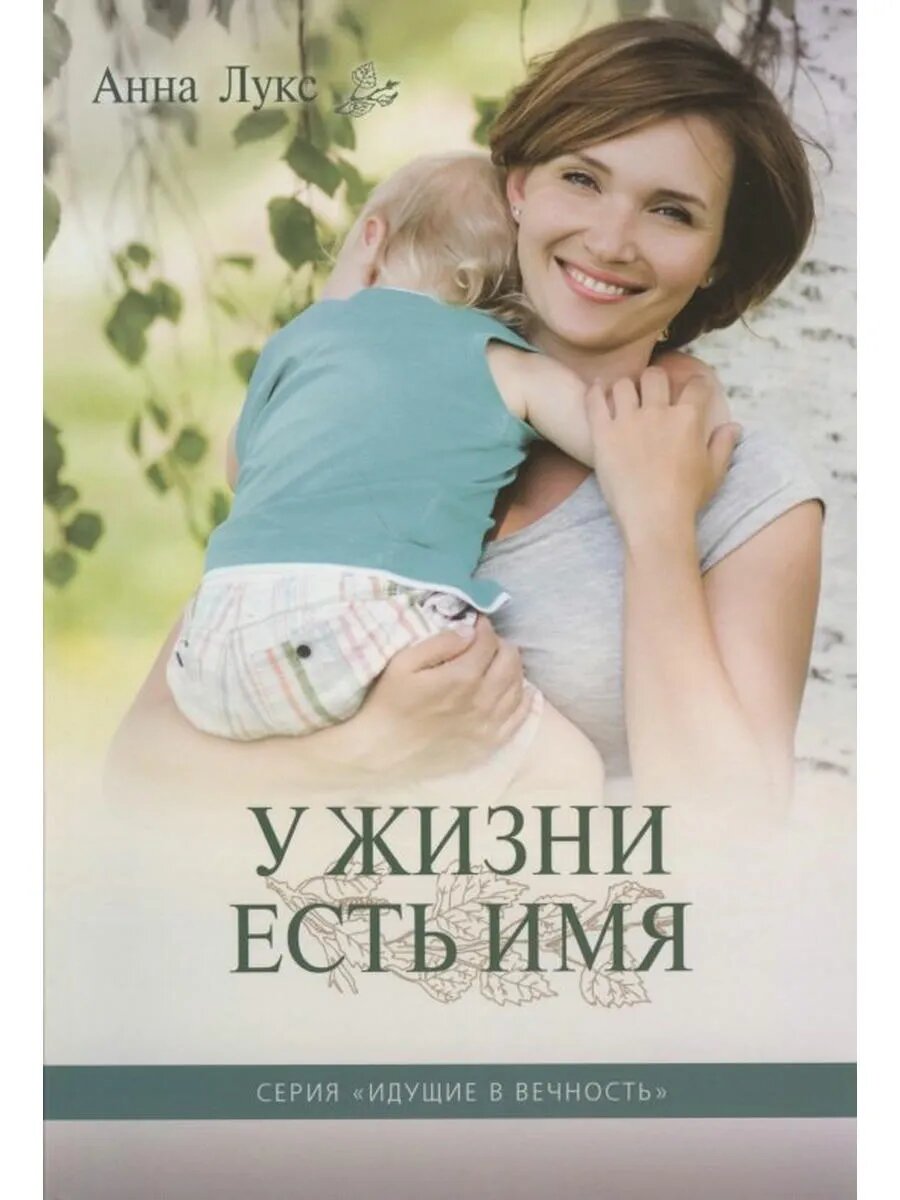 У жизни есть Имя