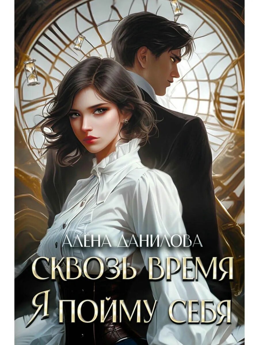 Сквозь время я пойму себя