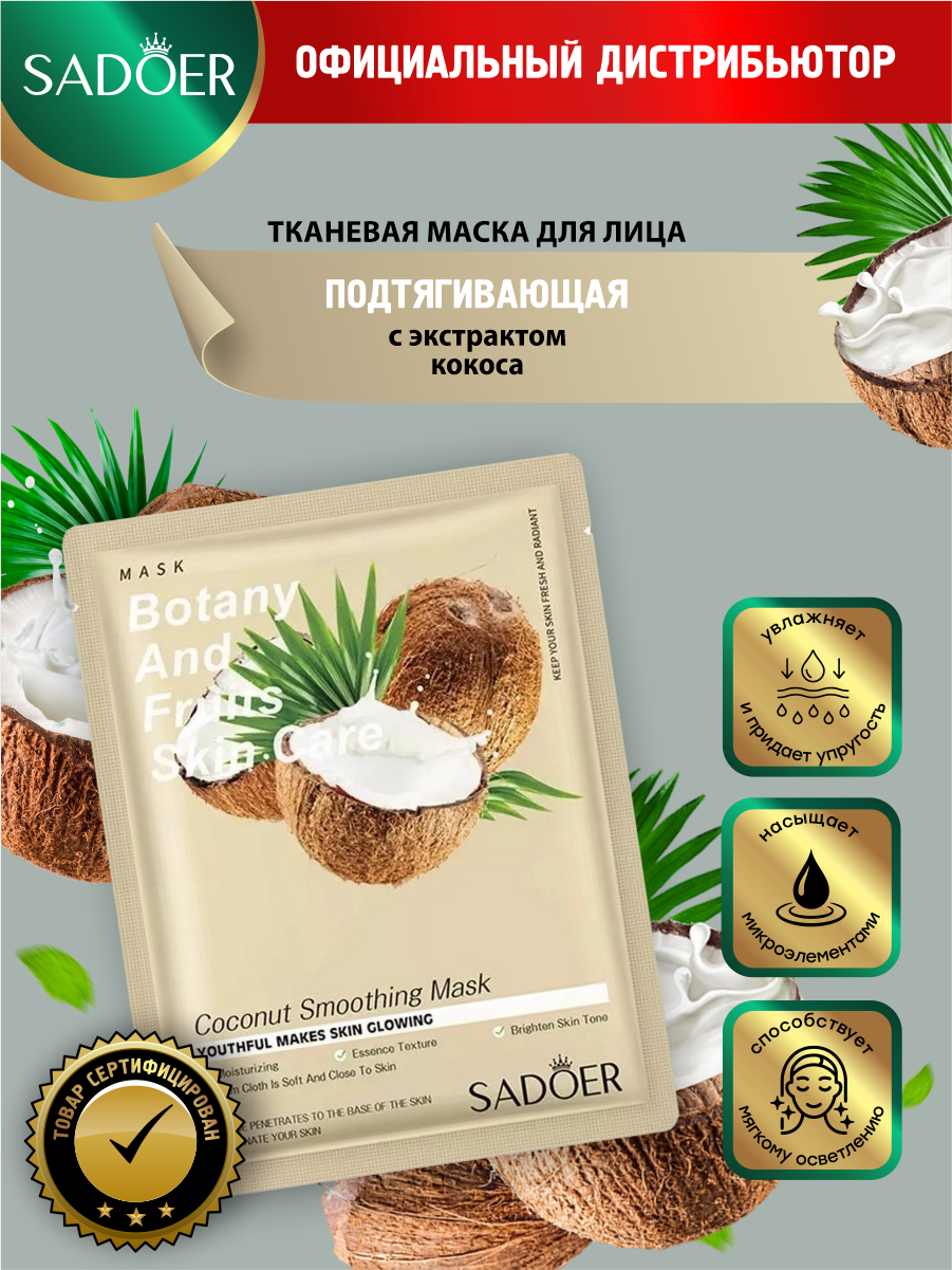 Подтягивающая тканевая маска для лица Sadoer с экстрактом кокоса 25 гр.
