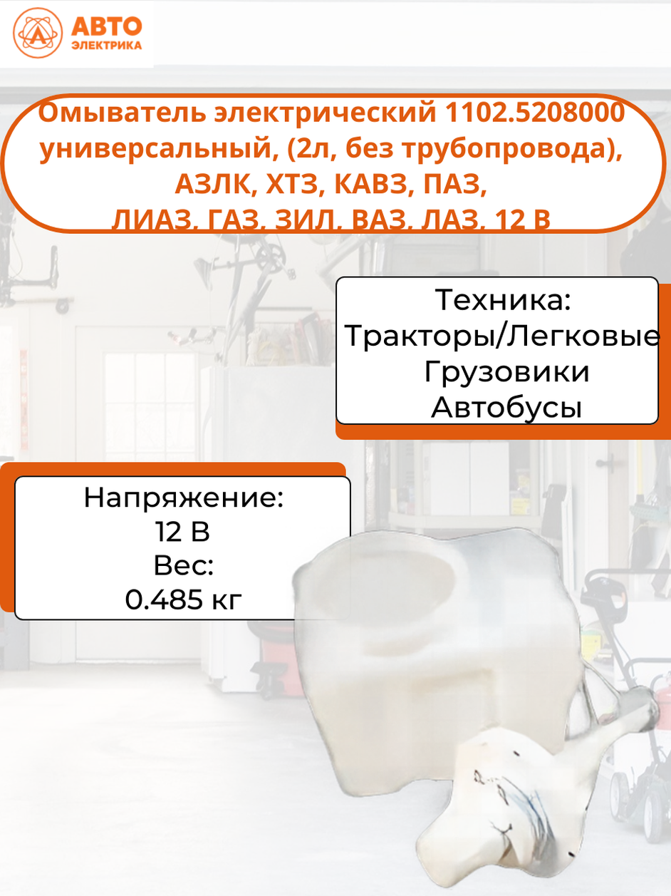 Омыватель электрический универсальный для автомобилей ВАЗ, АЗЛК Г Прамо, 2 литра, 12В 1102.5208000