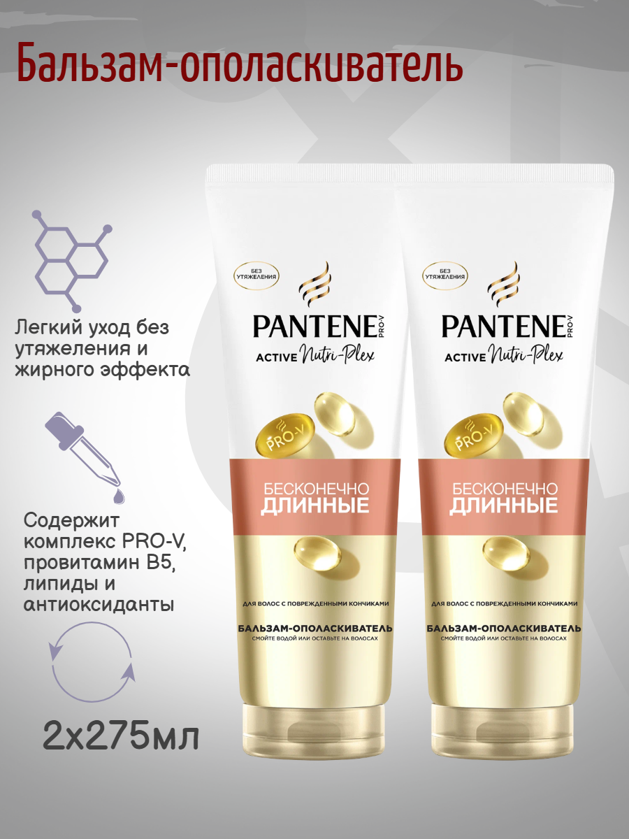Pantene Бальзам-ополаскиватель Pro-V Бесконечно длинные, 275 мл 2шт