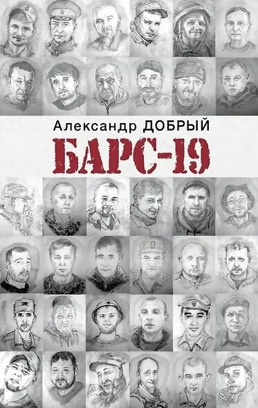 Александр Добрый: БАРС-19
