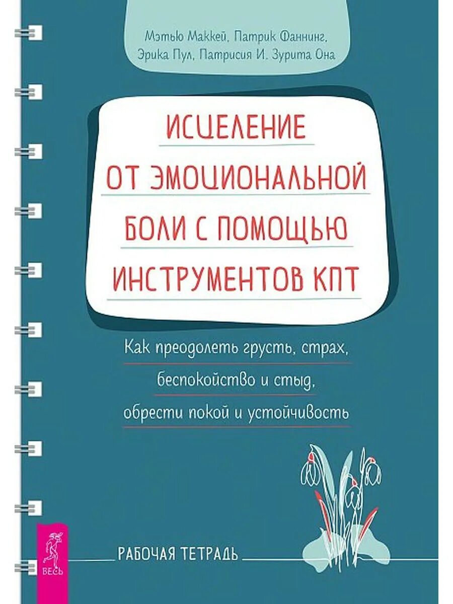 Исцеление от эмоциональной боли с помощью инструментов КПТ.