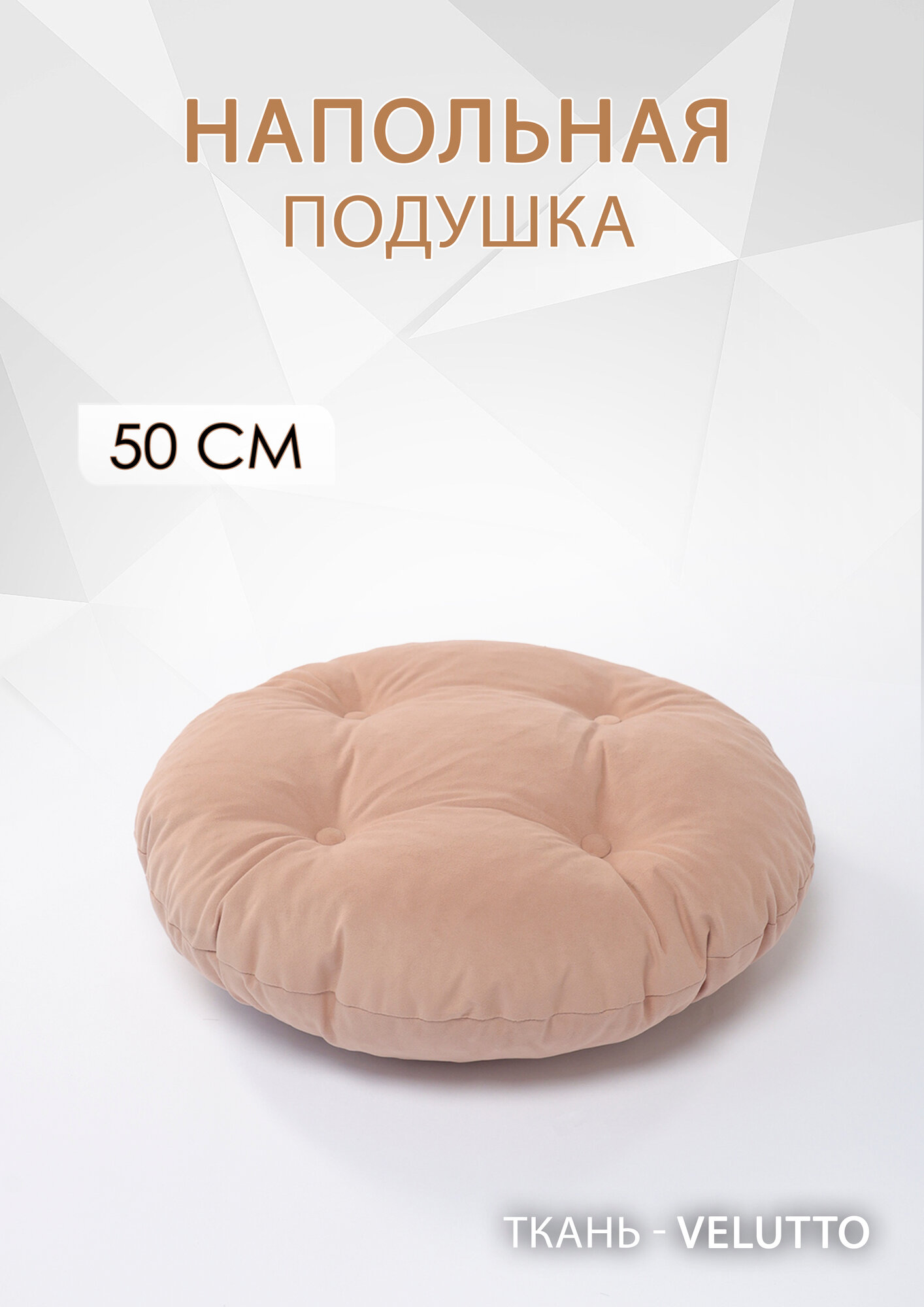 Подушка пуф для сиденья Swing Cushion, велюр, гипоаллергенная, наполнитель поролоновая крошка, 50x50x10 см, бежевая