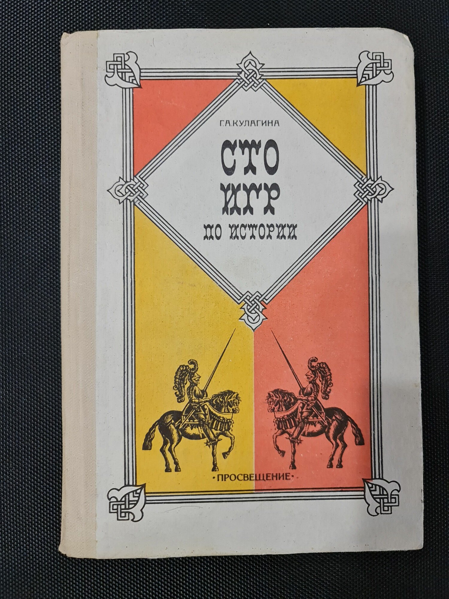 Редкая книга Г. А. Кулагина "Сто игр по истории", пособие для учителя, 1983 г.