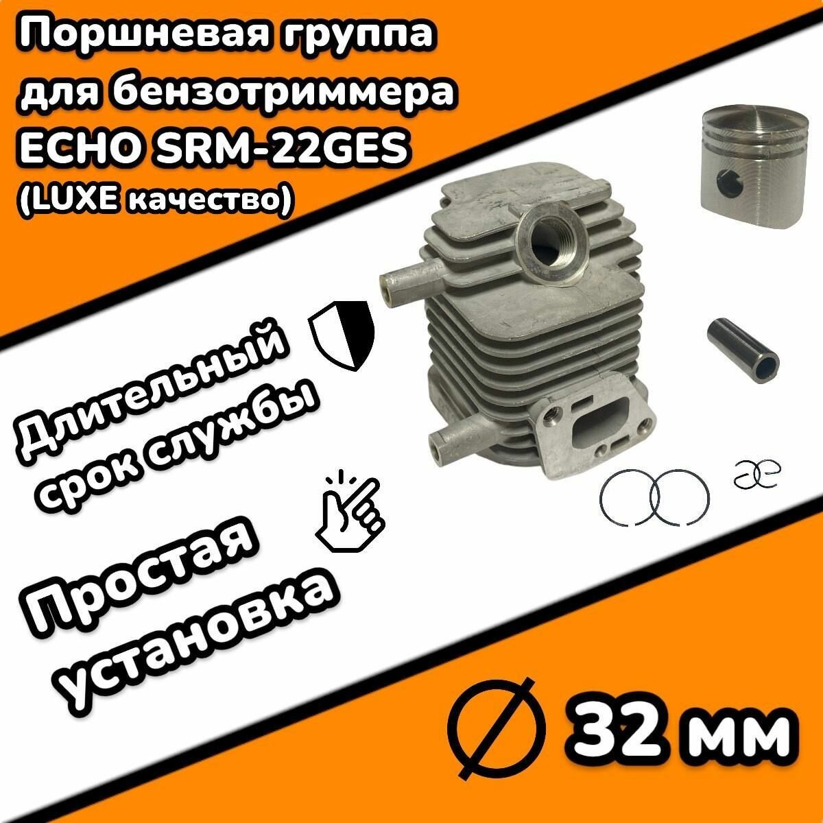 Поршневая группа для мотокосы (триммера) ECHO SRM-22GES d-32mm (LUXE качество)