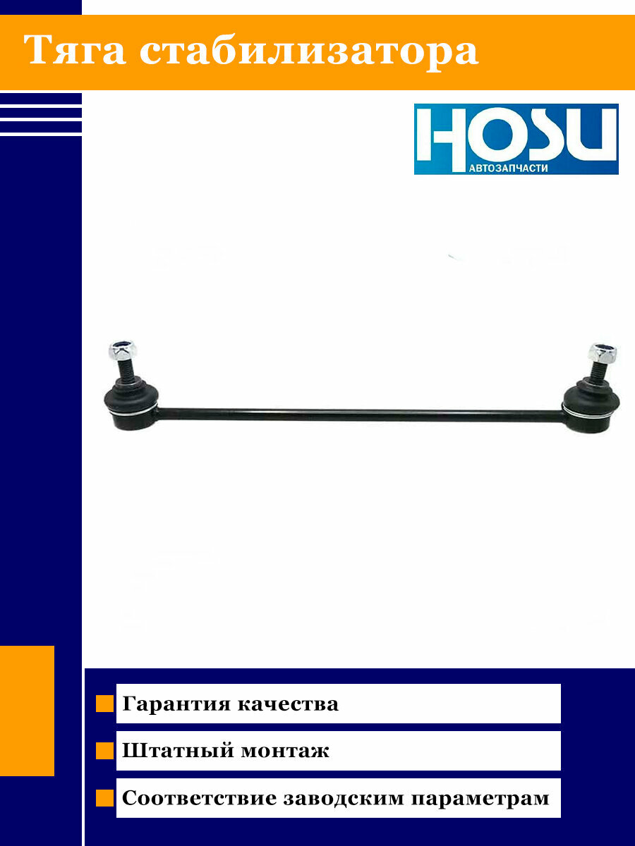 Тяга переднего стабилизатора Hosu HSSL0278