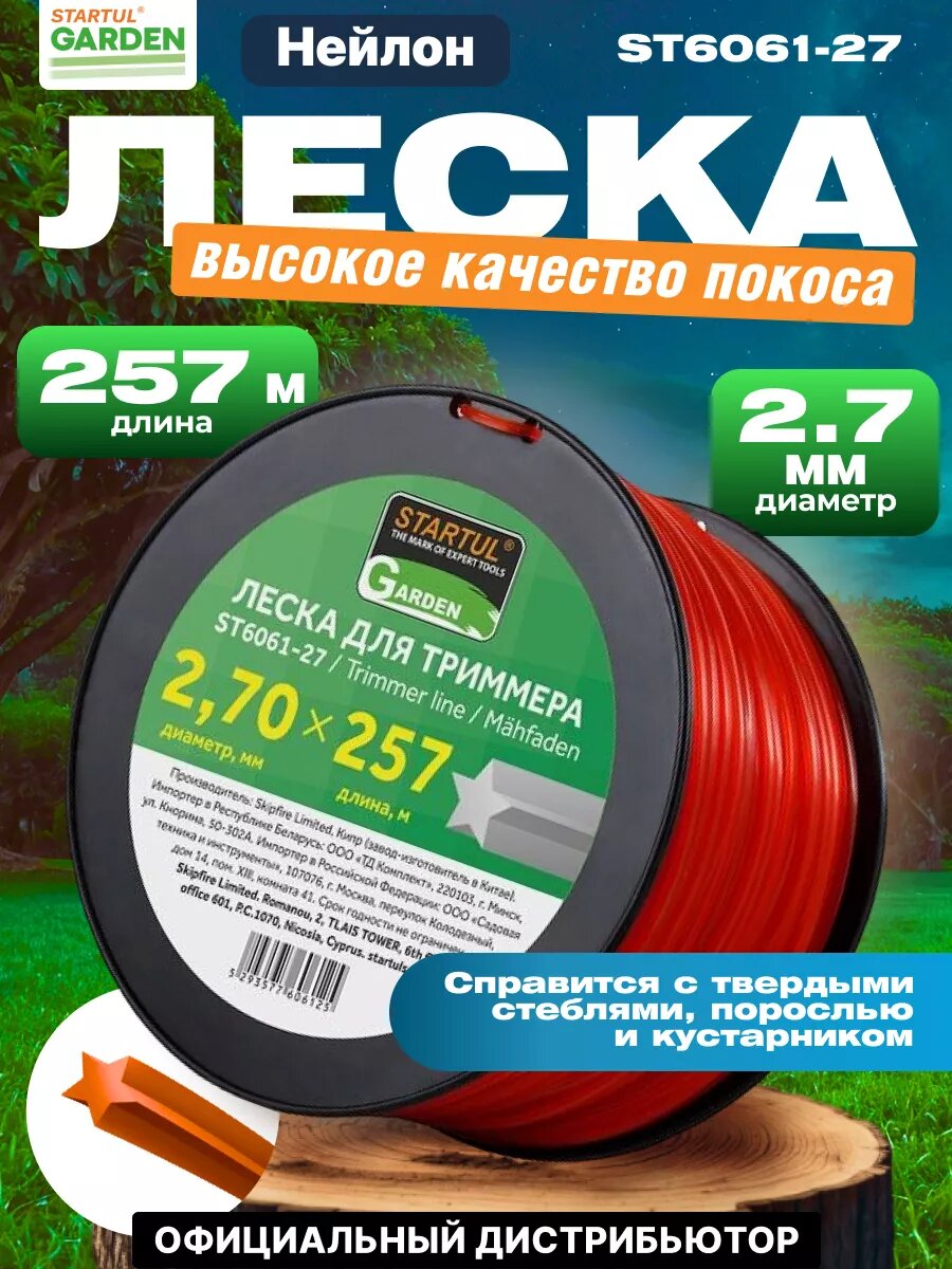 Леска для триммера d 2,7 мм x 257 м сечение звездочка STARTUL GARDEN (ST6061-27)