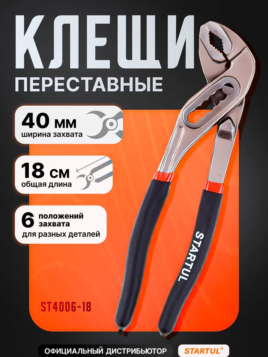 Клещи переставные 180 мм STARTUL Master, ширина захвата до 30 мм (ST4006-18)