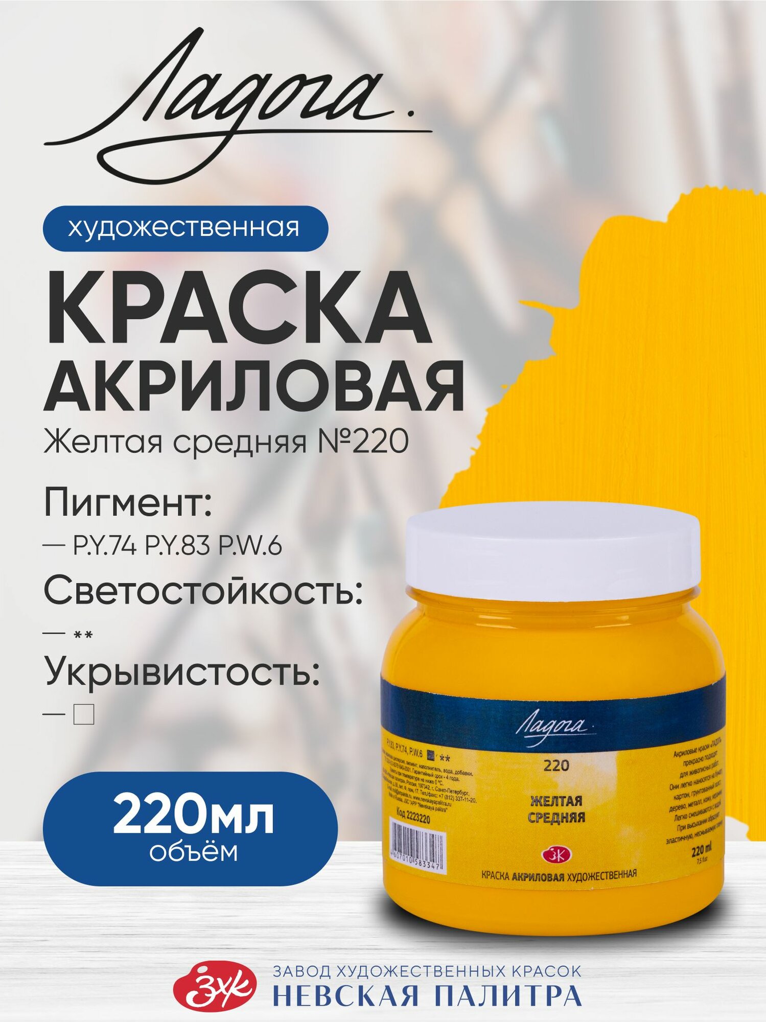 Ладога Художественная акриловая краска для рисования 220 мл №220 Желтая средняя