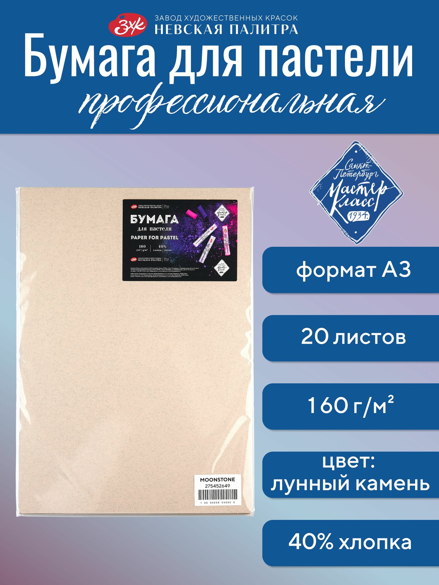 Цветная бумага для пастели "Мастер-Класс", 160 г/м2, А3, 40% хлопок, 20 листов, лунный камень
