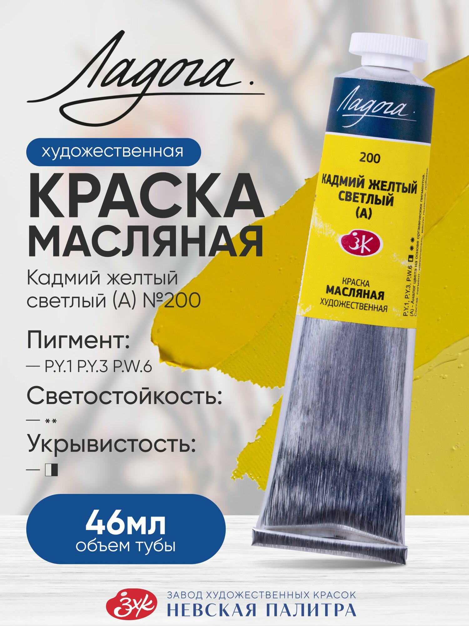 Ладога масло кадмий желтый светлый 200 туба 46 мл