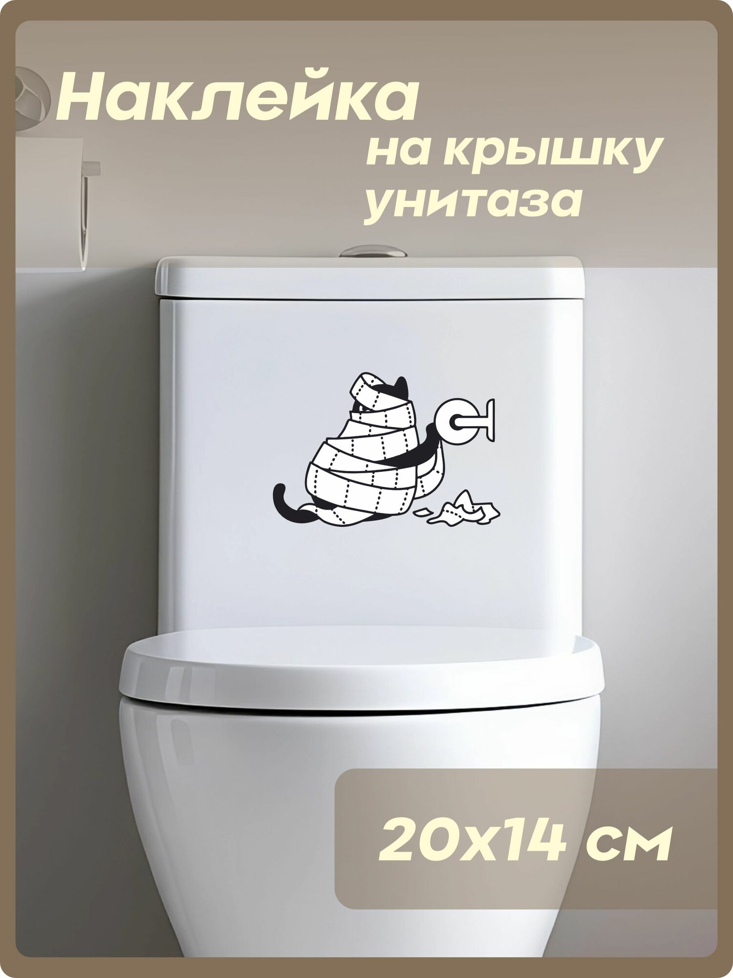 Наклейка на унитаз Котик