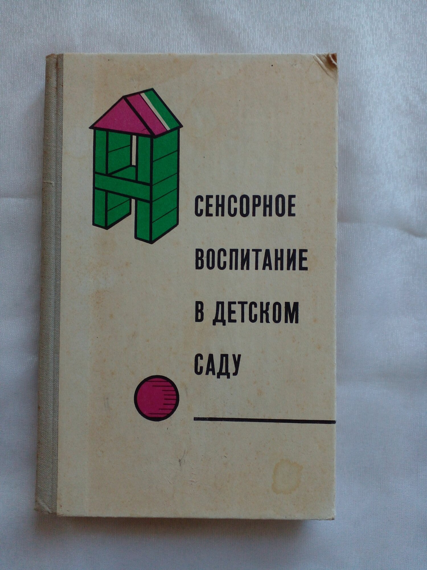 Сенсорное воспитание в детском саду. Пособие для воспитателей. 1981год изд