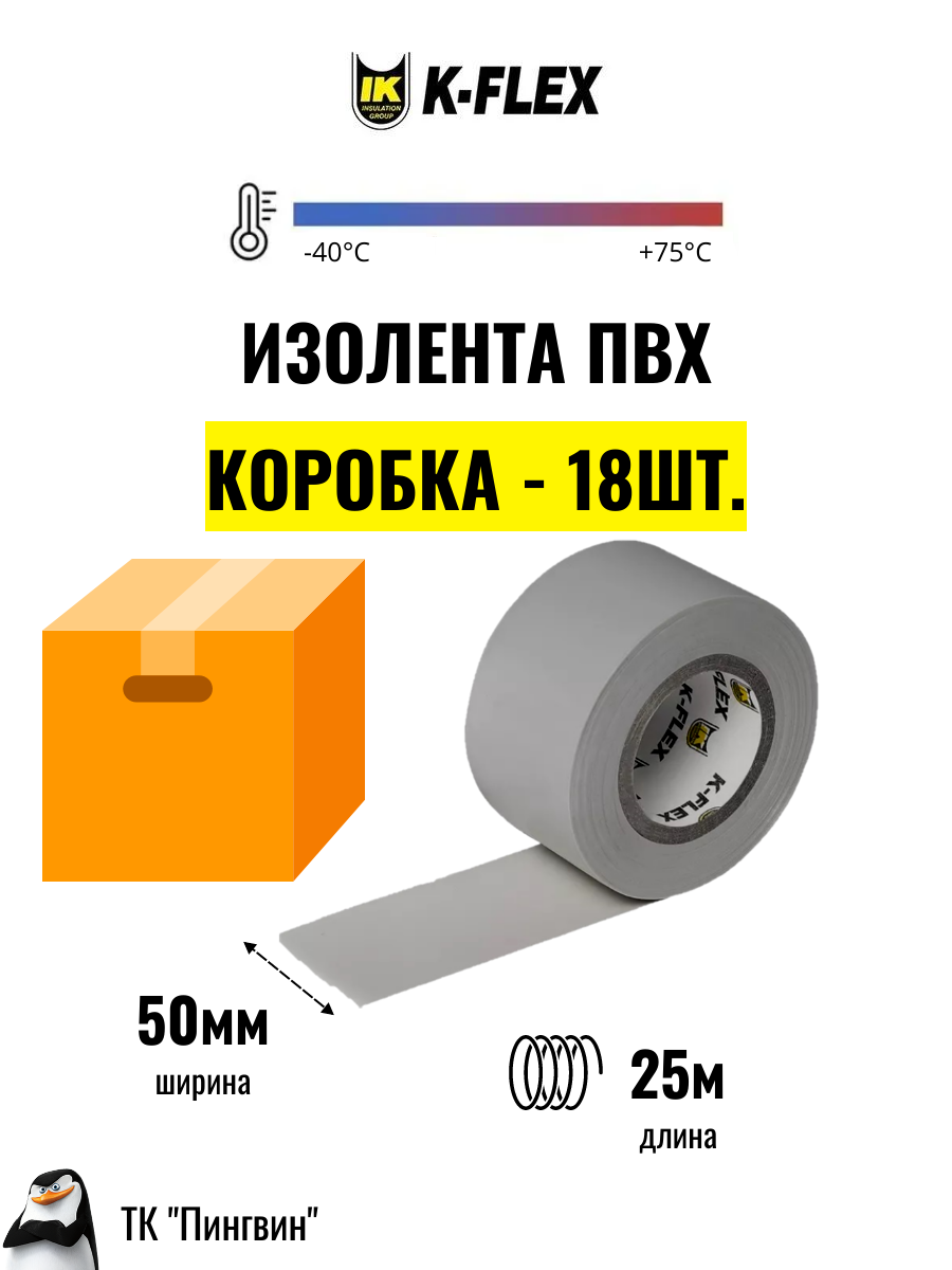Изолента самоклеящаяся K-FLEX 050-025 PVC AT 070 Grey/Серая (18 шт.)