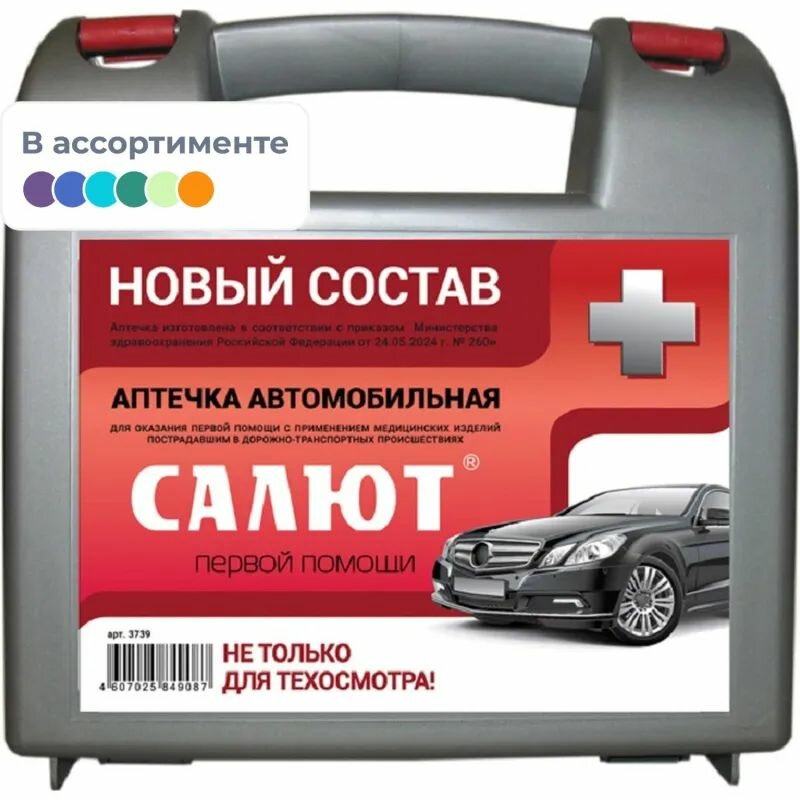 Аптечка автомобильная салют приказ № 260н, пластиковый бокс 3739