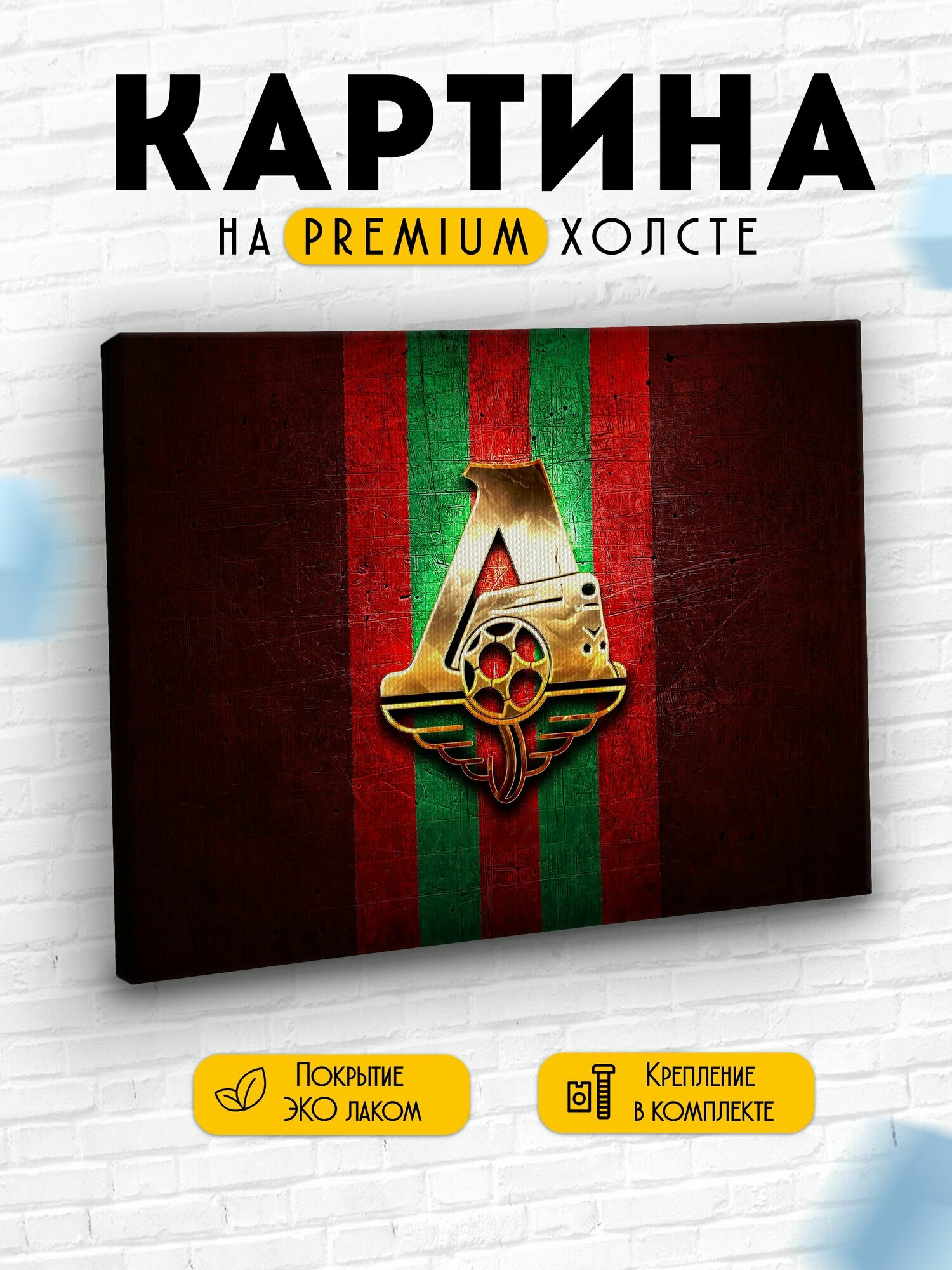 Картина ФК Локомотив 30*40