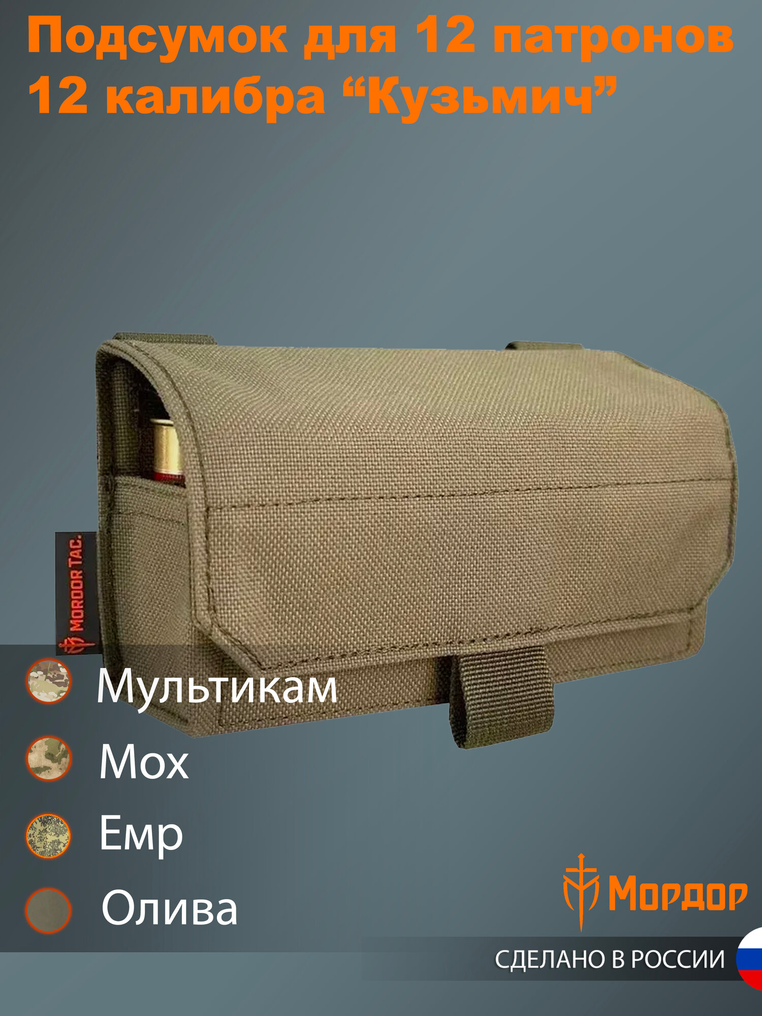 Подсумок для патронов 12-го калибра "Кузьмич"