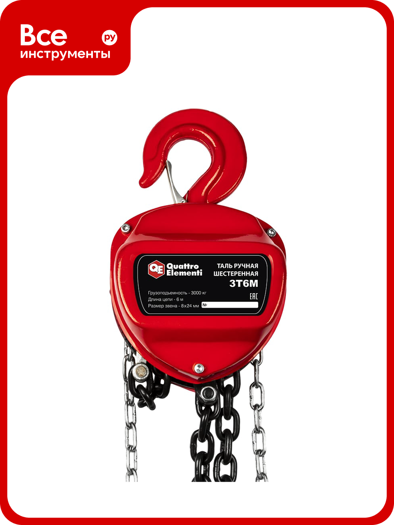 Ручная шестеренная таль QUATTRO ELEMENTI 3 т, 6 м 908-061