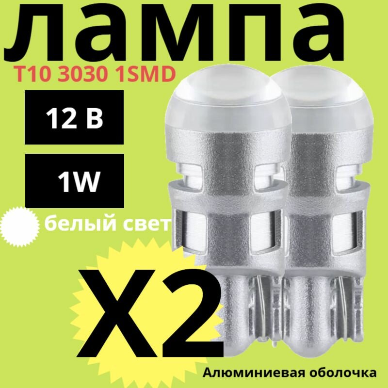 Автомобильные фары T10-3030-1SMD, белый свет, 6000К, 50000 часов жизни