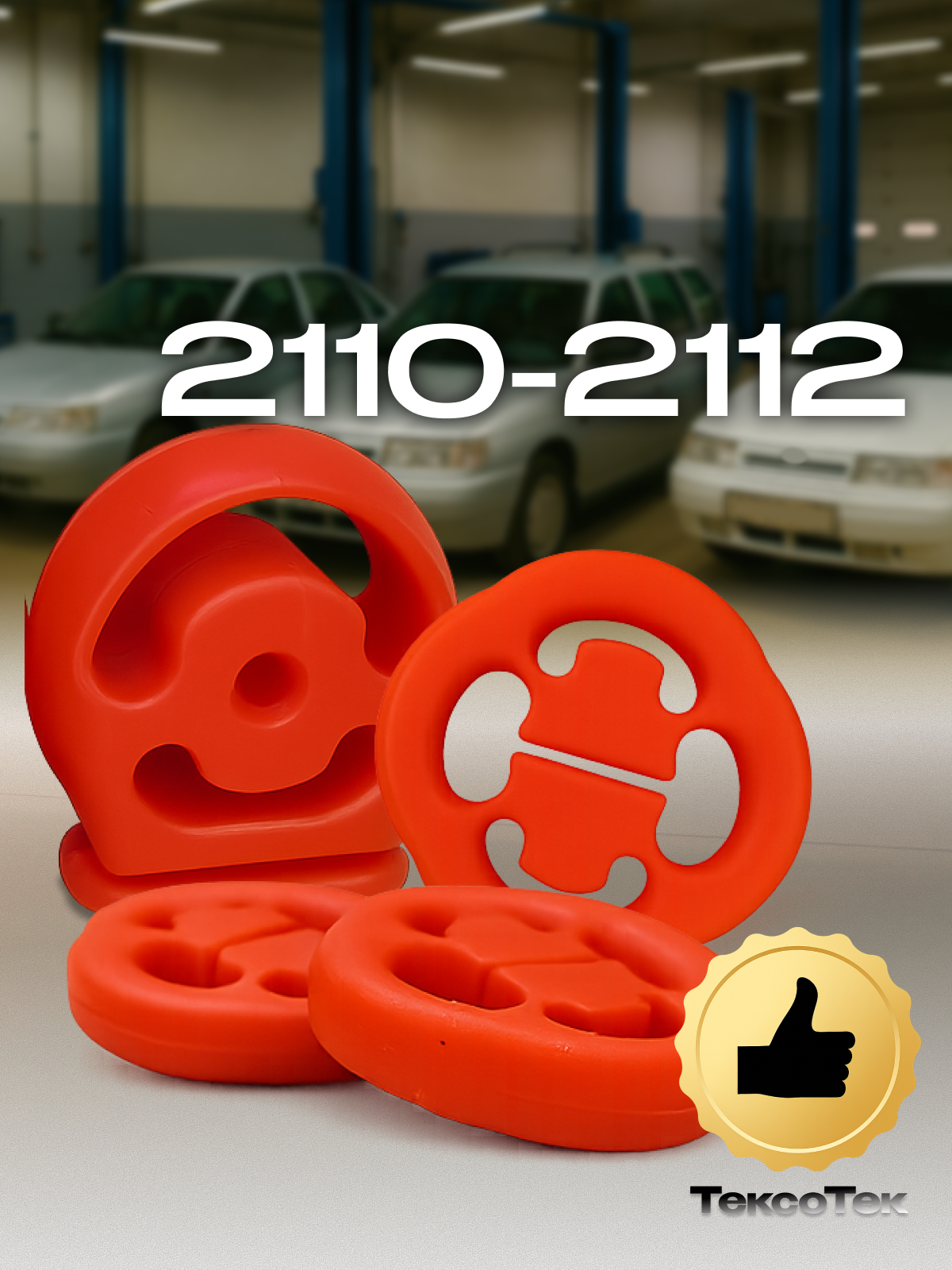 Подушка крепления глушителя 2110-2112 ТЭП красный (к-т 4 шт.)