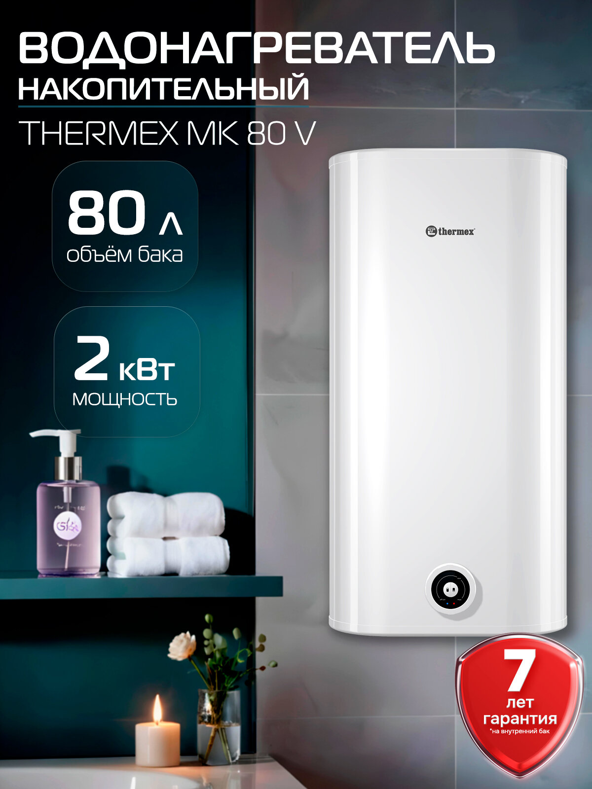 Водонагреватель накопительный THERMEX MK 80 V