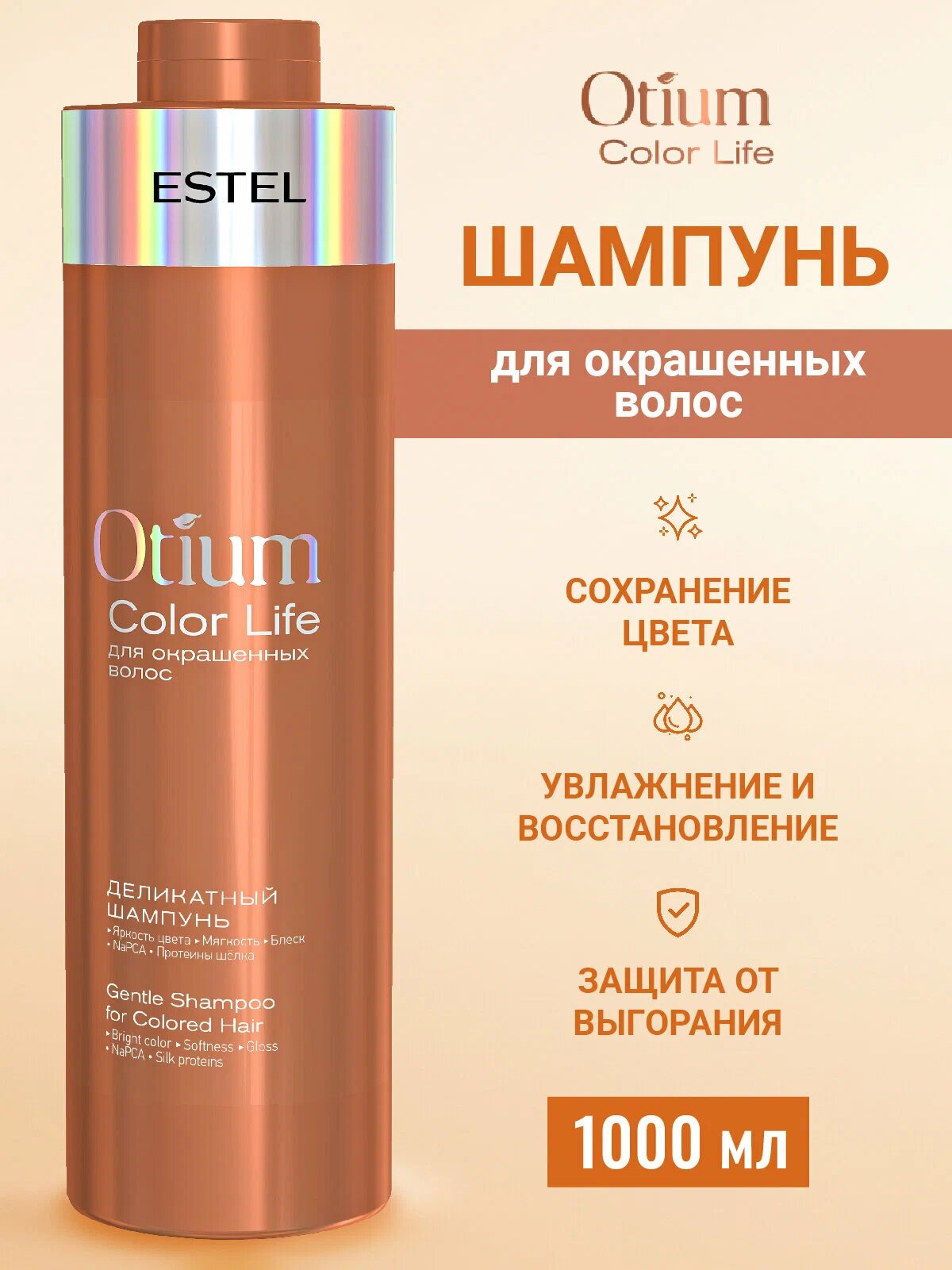 Деликатный шампунь для окрашенных волос OTIUM COLOR LIFE, 1000мл